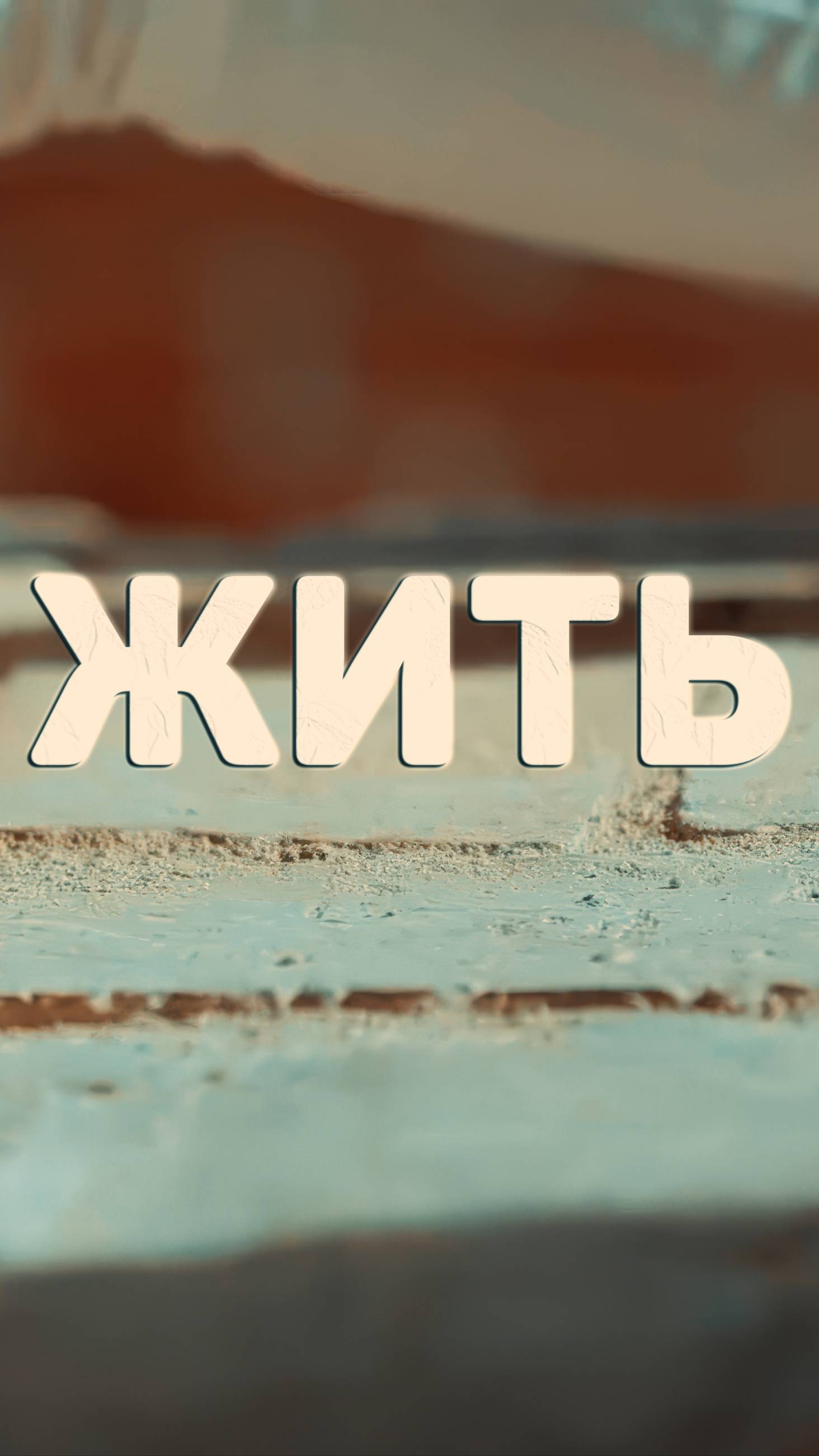 Марафон Талантов - Жить