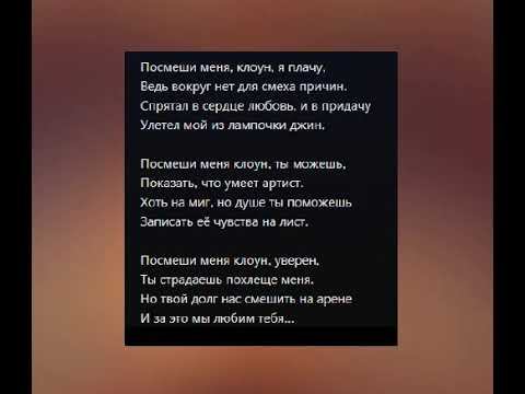 Посмеши меня, клоун, я плачу