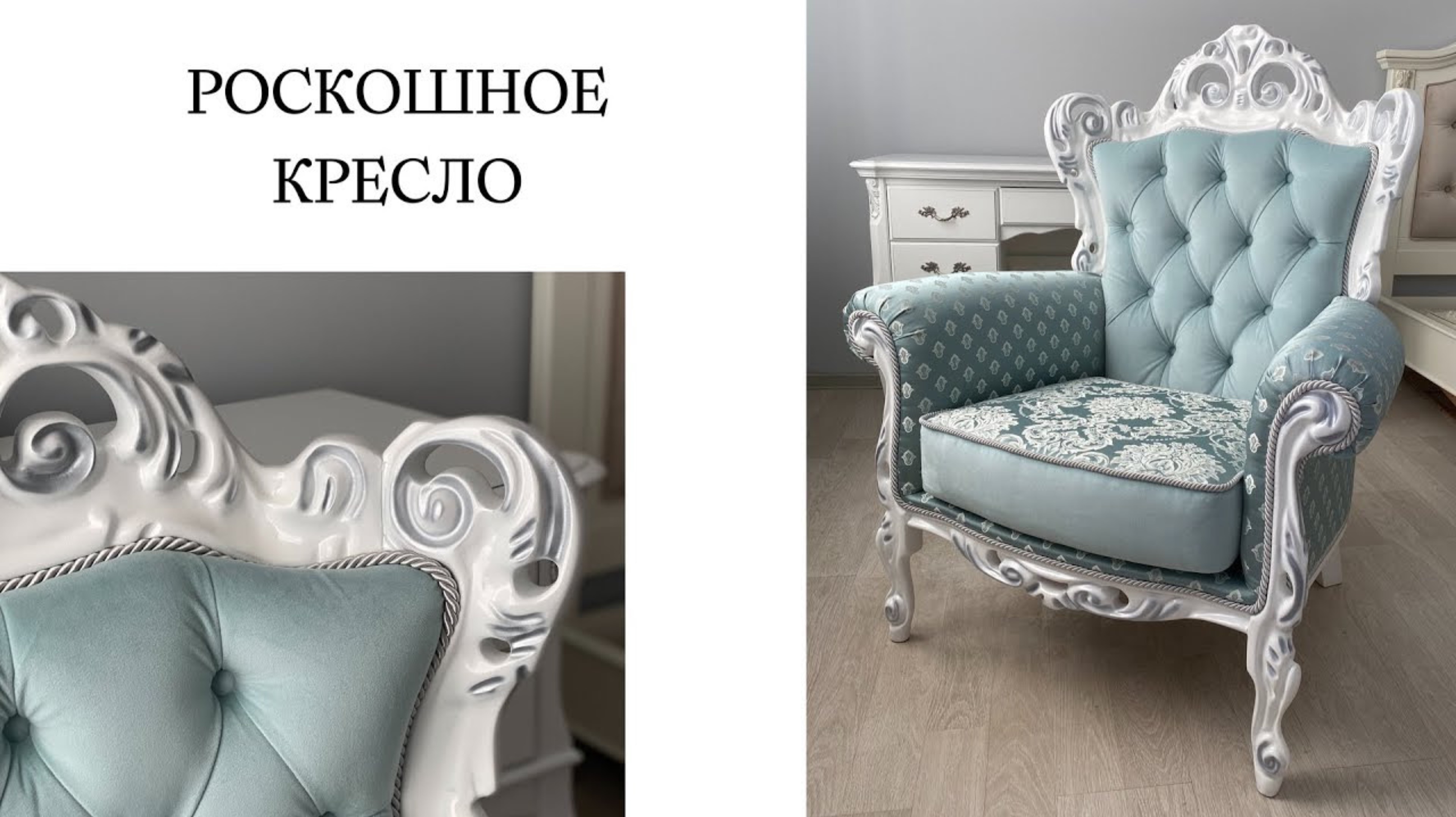 Резное мягкое кресло в стиле Барокко