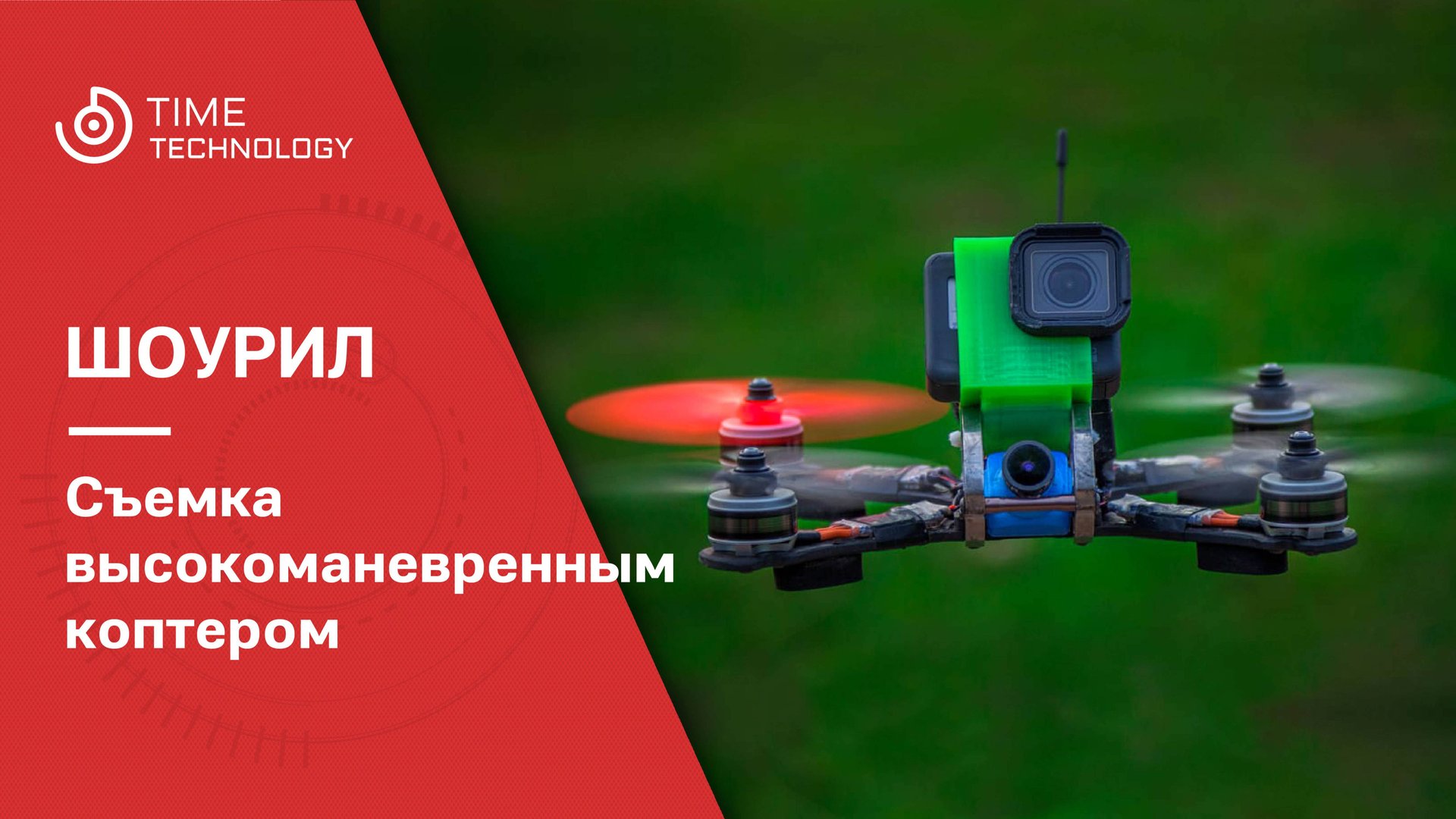 Съемка высокоманевренным коптером