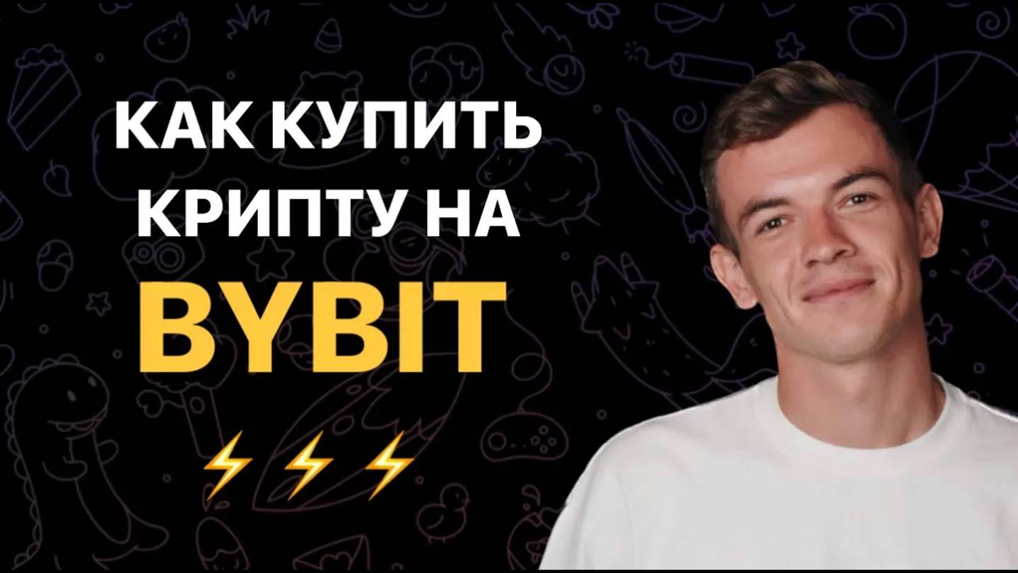 Как купить крипту на ByBit в 2023 году. 2 быстрых способа покупки криптовалюты на бирже байбит.
