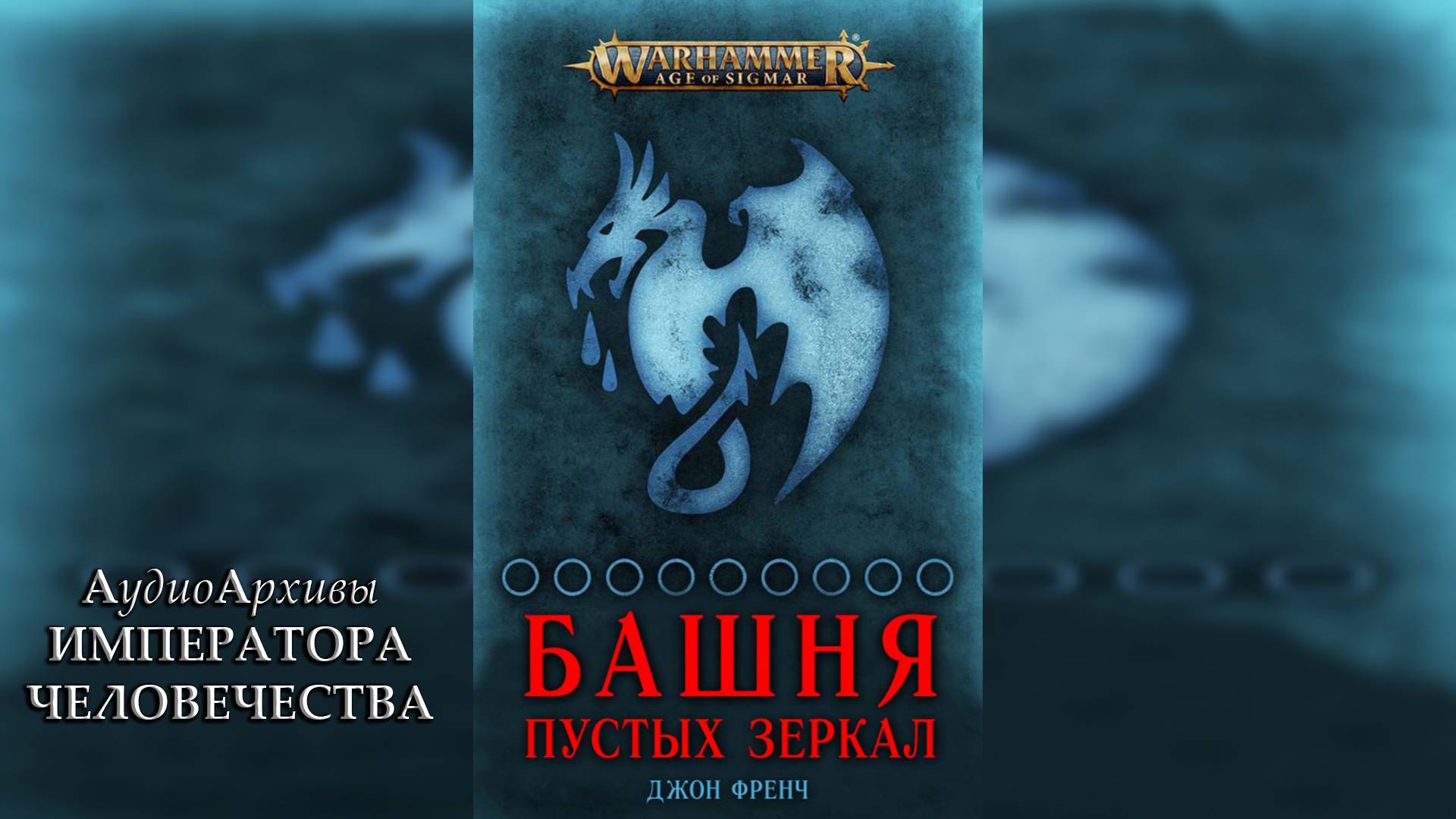 Warhammer AoS Аудиокнига | Башня пустых зеркал - Джон Френч | Tower of Empty Mirrors by Ю. Гуржий