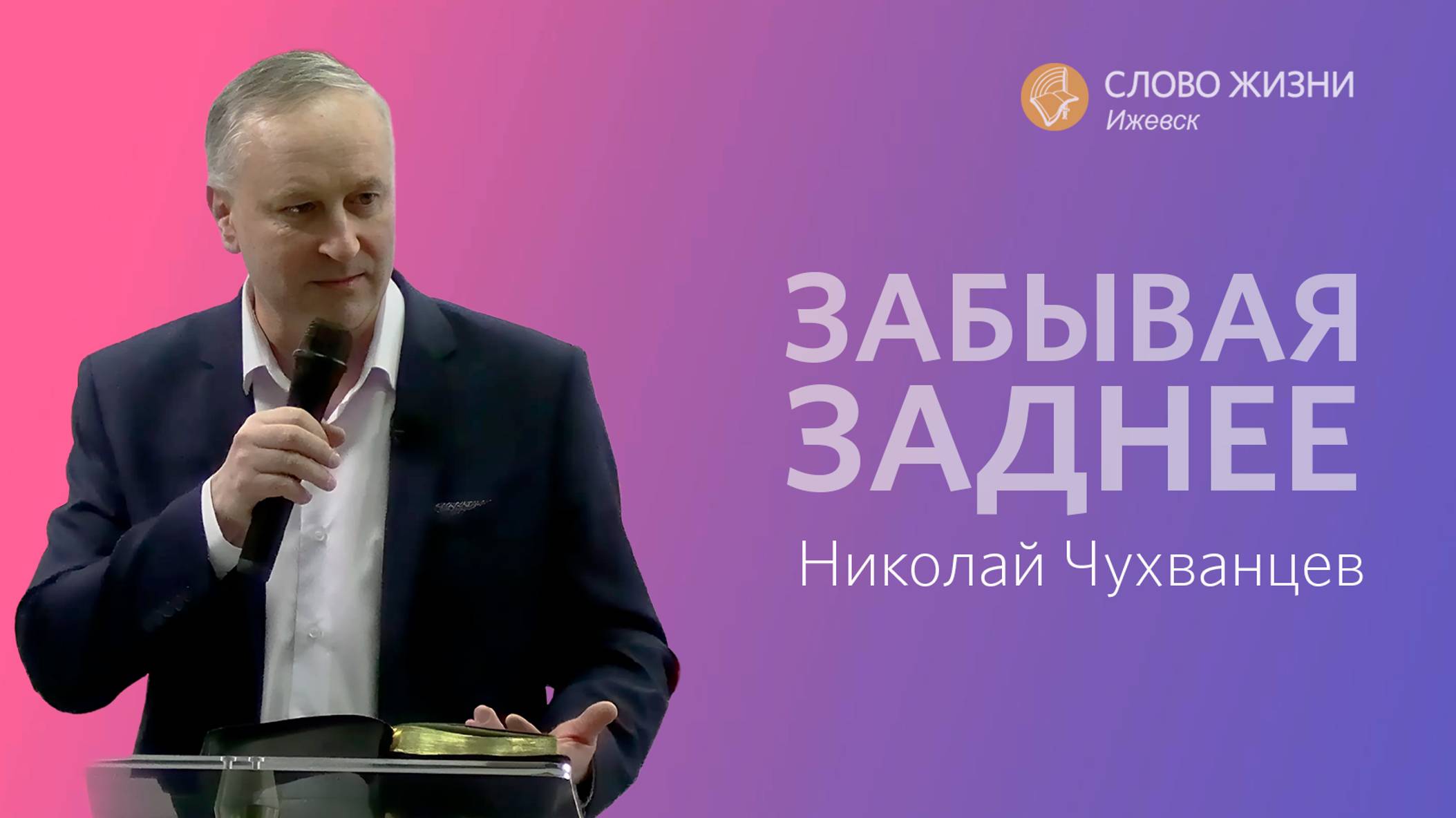 Николай Чухванцев: Забывая заднее