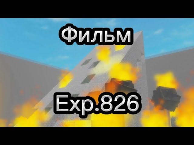 Фильм «Experiment 826» четвёртая часть