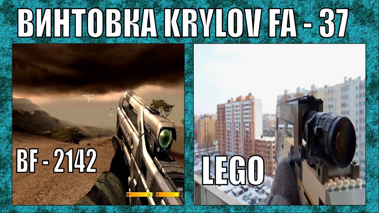 ЛЕГО ОРУЖИЕ | ШТУРМОВАЯ ВИНТОВКА KRYLOV FA - 37 | ИЗ BATTLEFIELD 2142