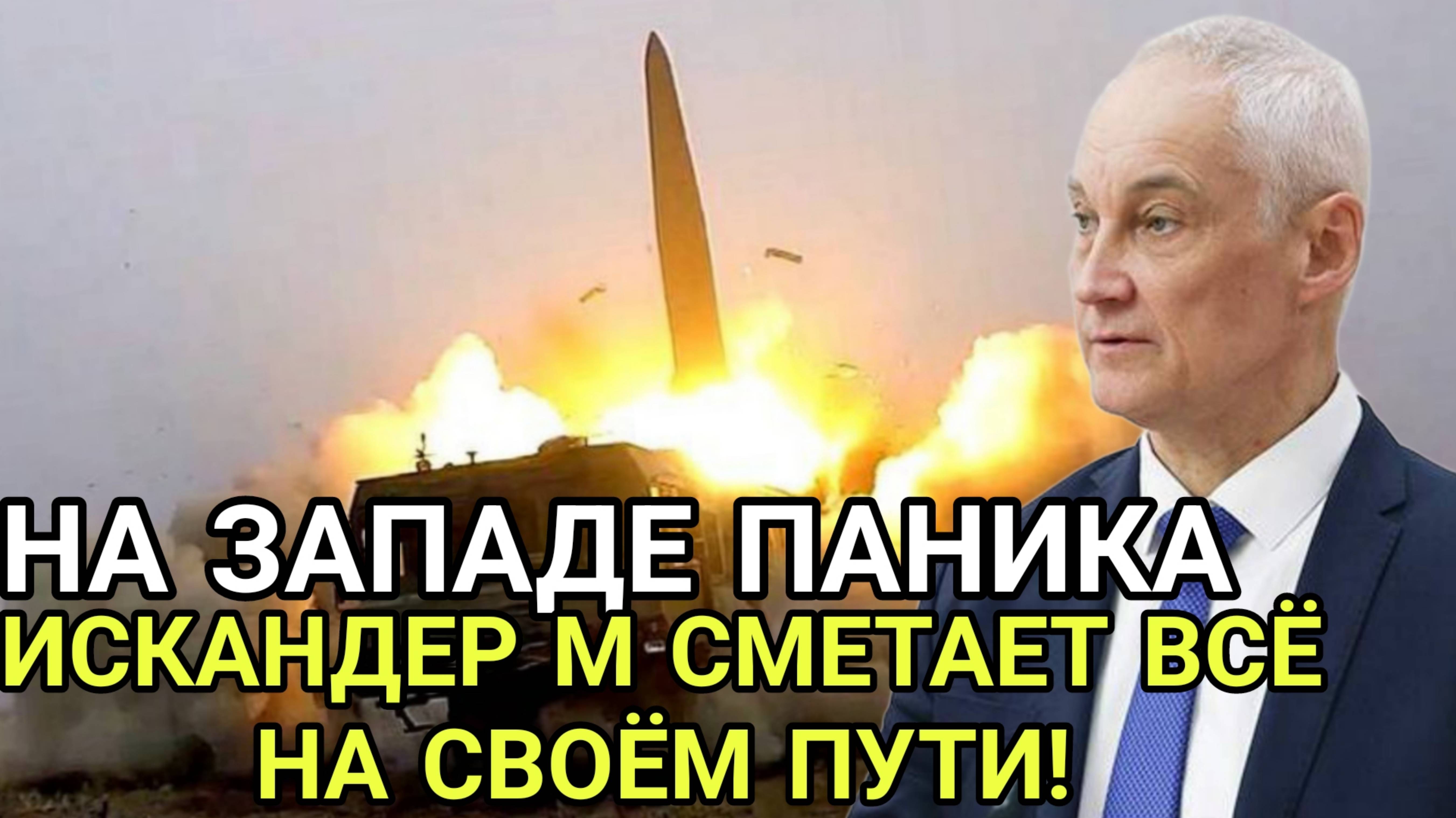 ЗАПАД В ПАНИКЕ! Атака началась! Усиленный Искандер М уничтожил ВСЁ. Что будет дальше?"