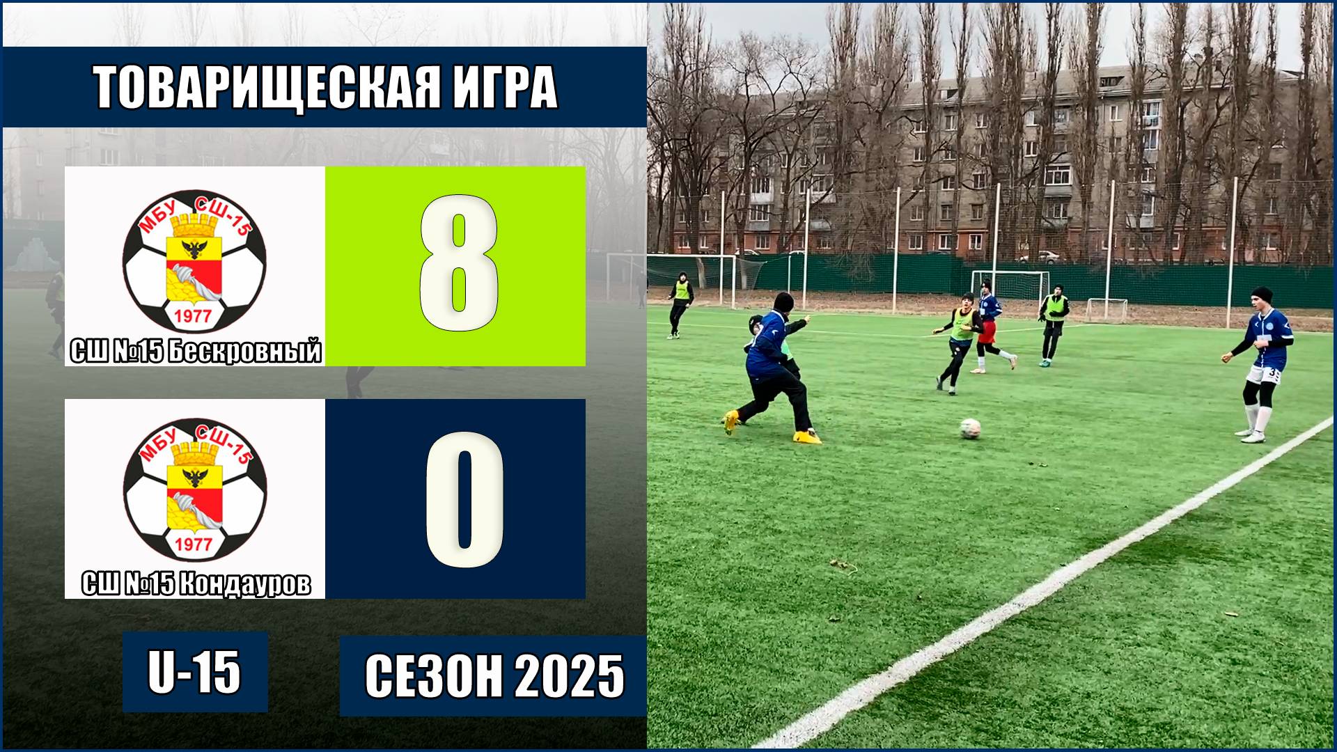 01.02.2025. СШ №15 Бескровный - СШ №15 Кондауров. 2010 г.р.