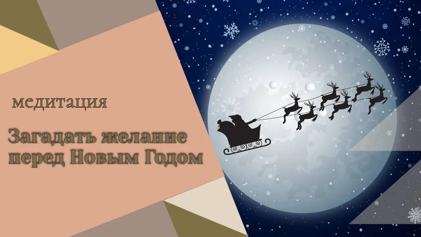 Загадать желание перед Новым годом