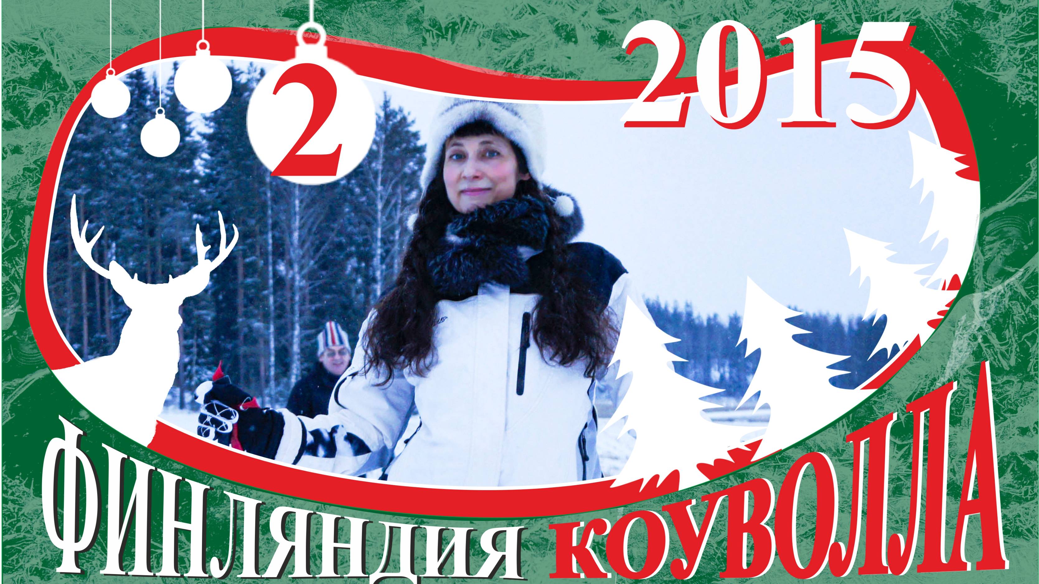 2_Лыжи_коньки_Финские зимние каникулы_2015