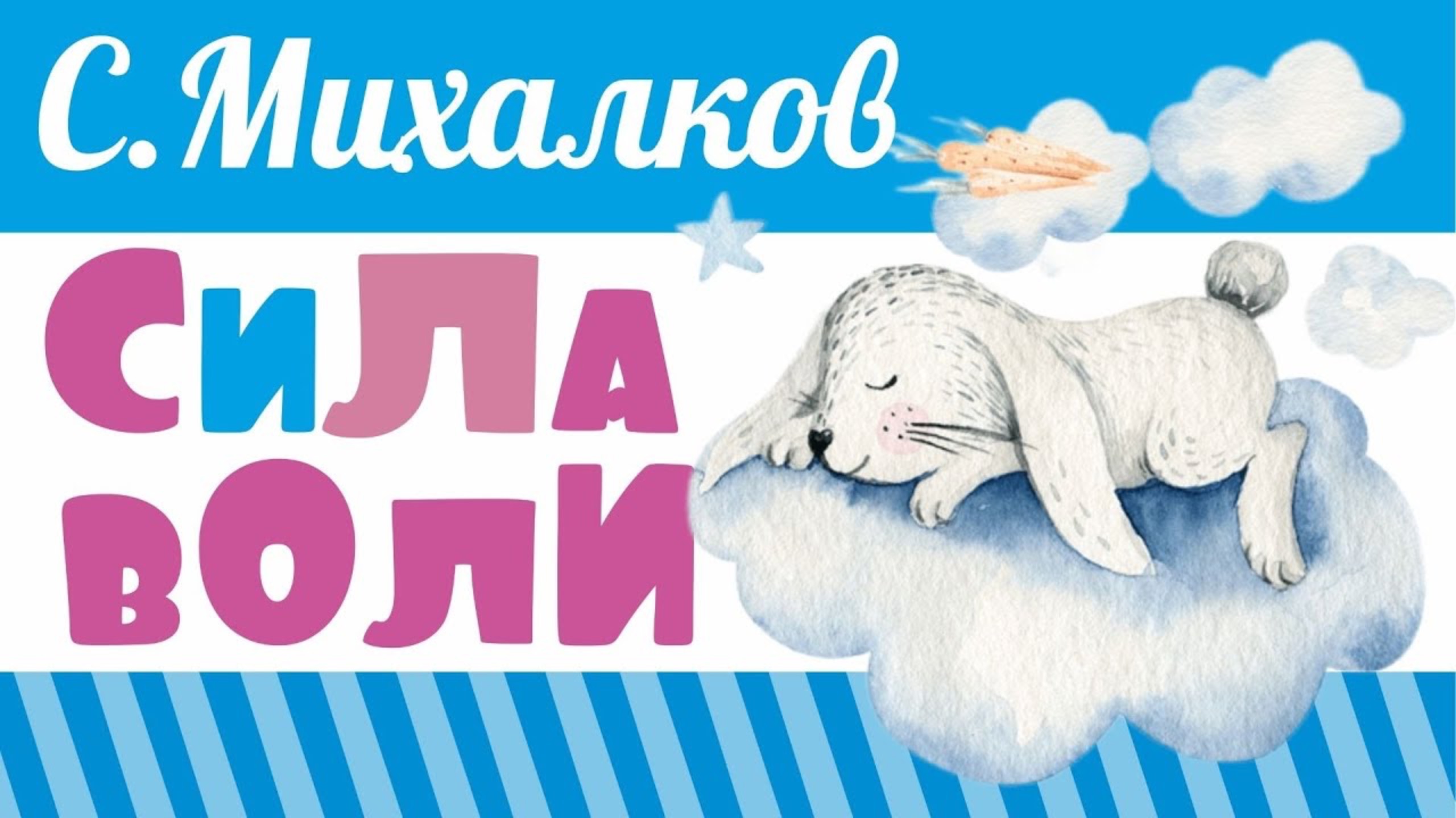 Сила Воли - Сергей Михалков. Детские стихи