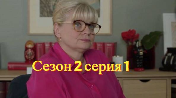 Сериал Мунч 2 сезон 1 серия  / Munch