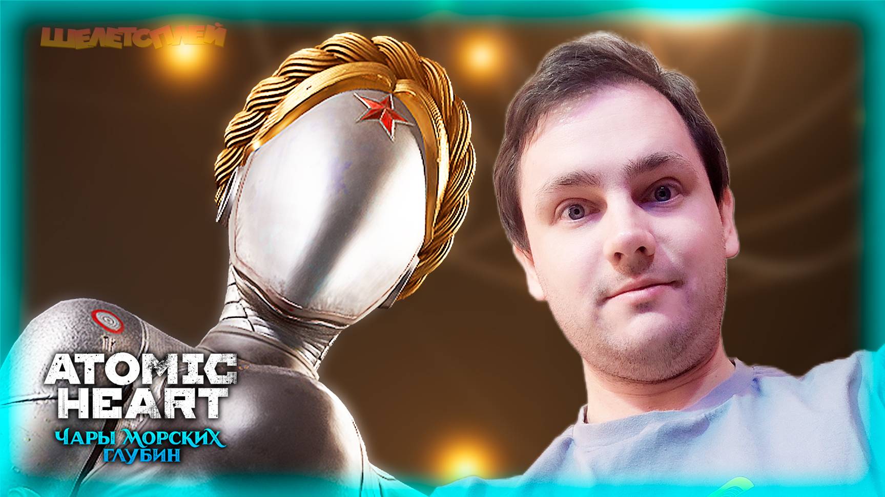 Atomic Heart Чары Морских Глубин | Они сделали это #7