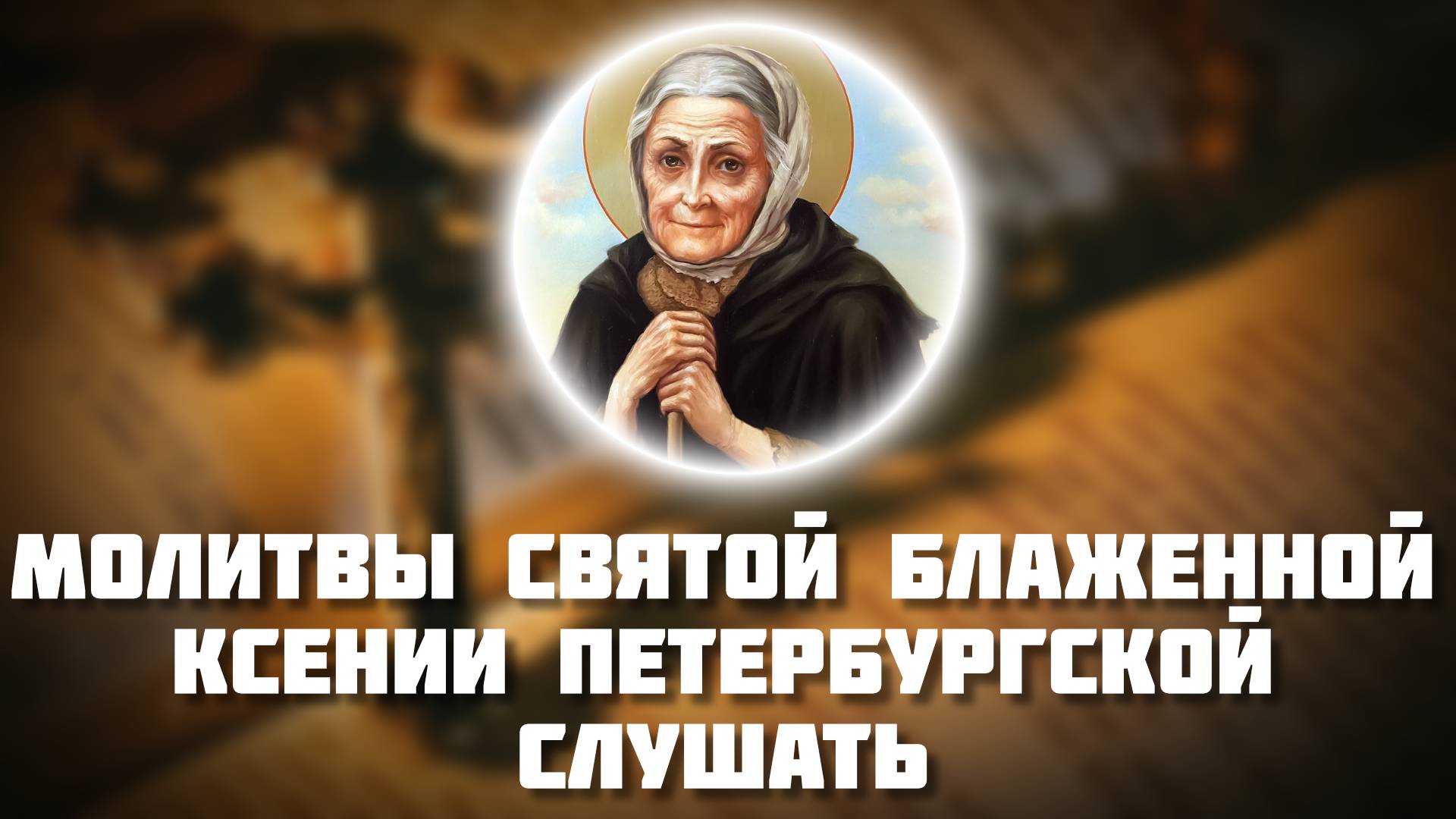 Молитва Святой Блаженной Ксении Петербургской. Аудио молитвы слушать онлайн. Православные молитвы