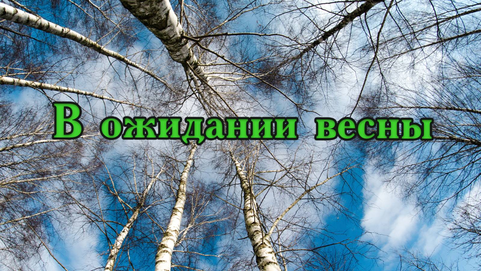 В ожидании весны / Песня о любви