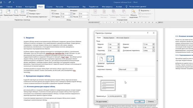 Как повернуть одну_несколько страниц в Word в горизонтальное положение (Альбомная ориентация листа)