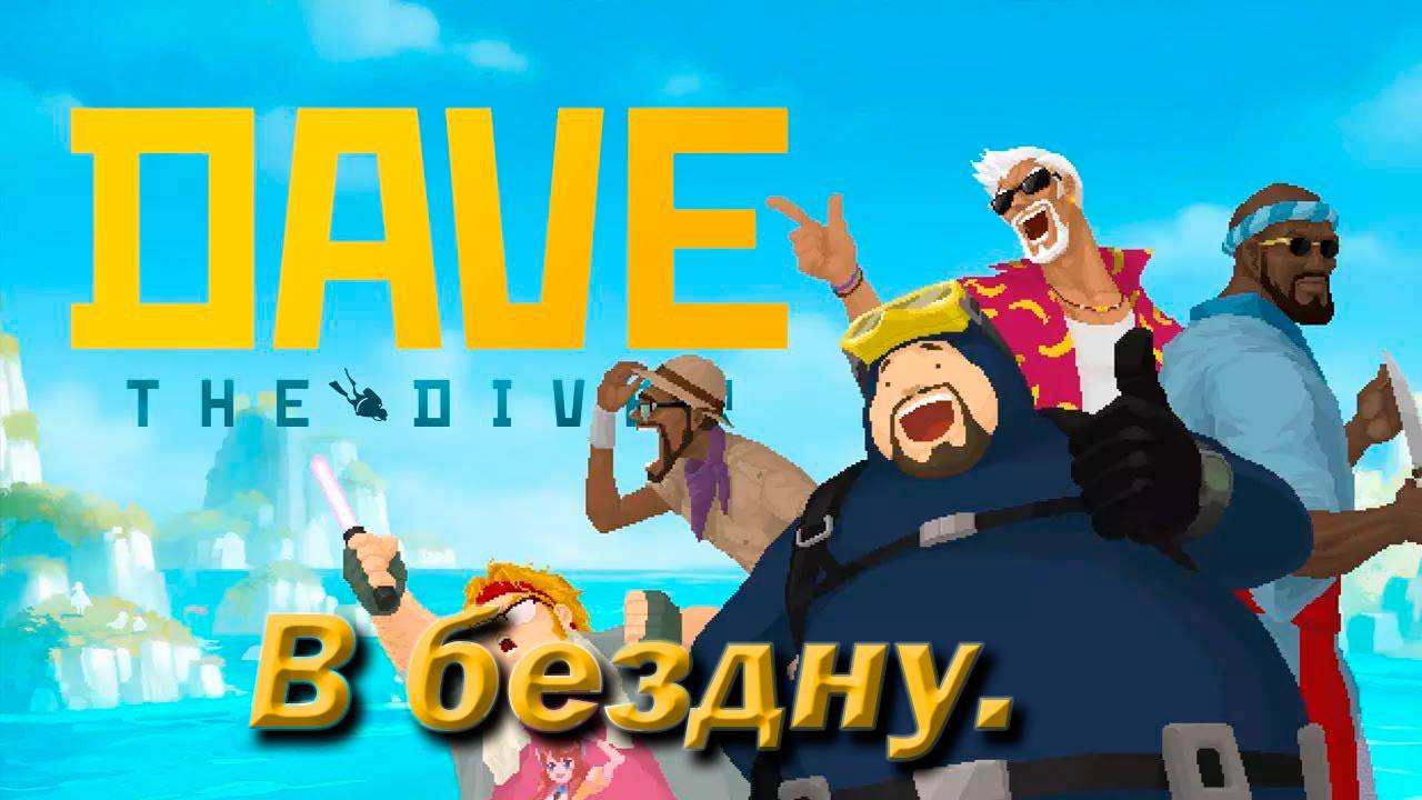№5. Dave The Diver. В бездну.