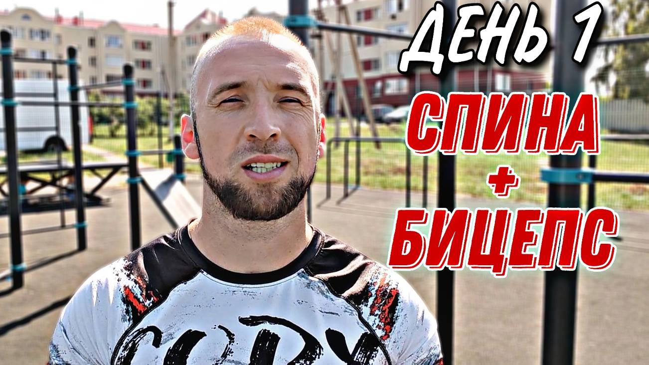 Программа ТРЕНИРОВОК. День 1. Тренировка СПИНЫ И БИЦЕПСА.