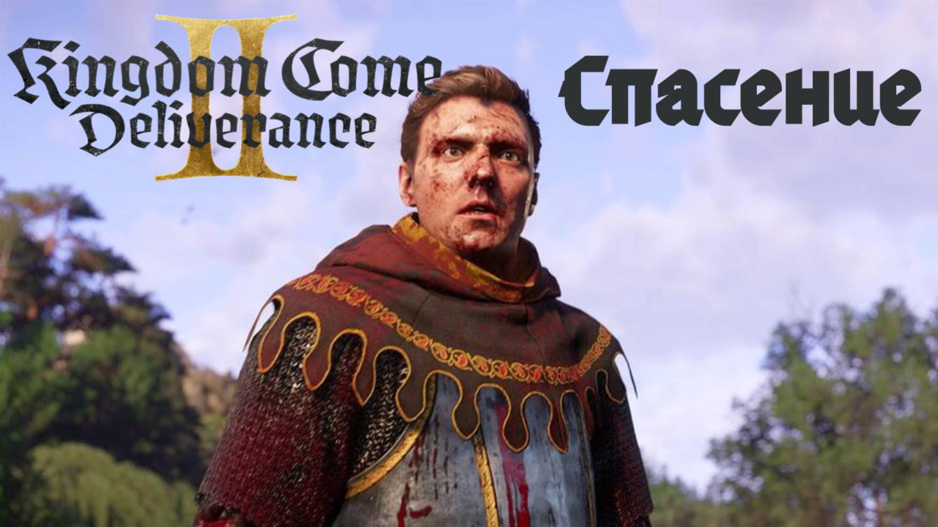 Прохождение Kingdom Come Deliverance 2. Cпасение