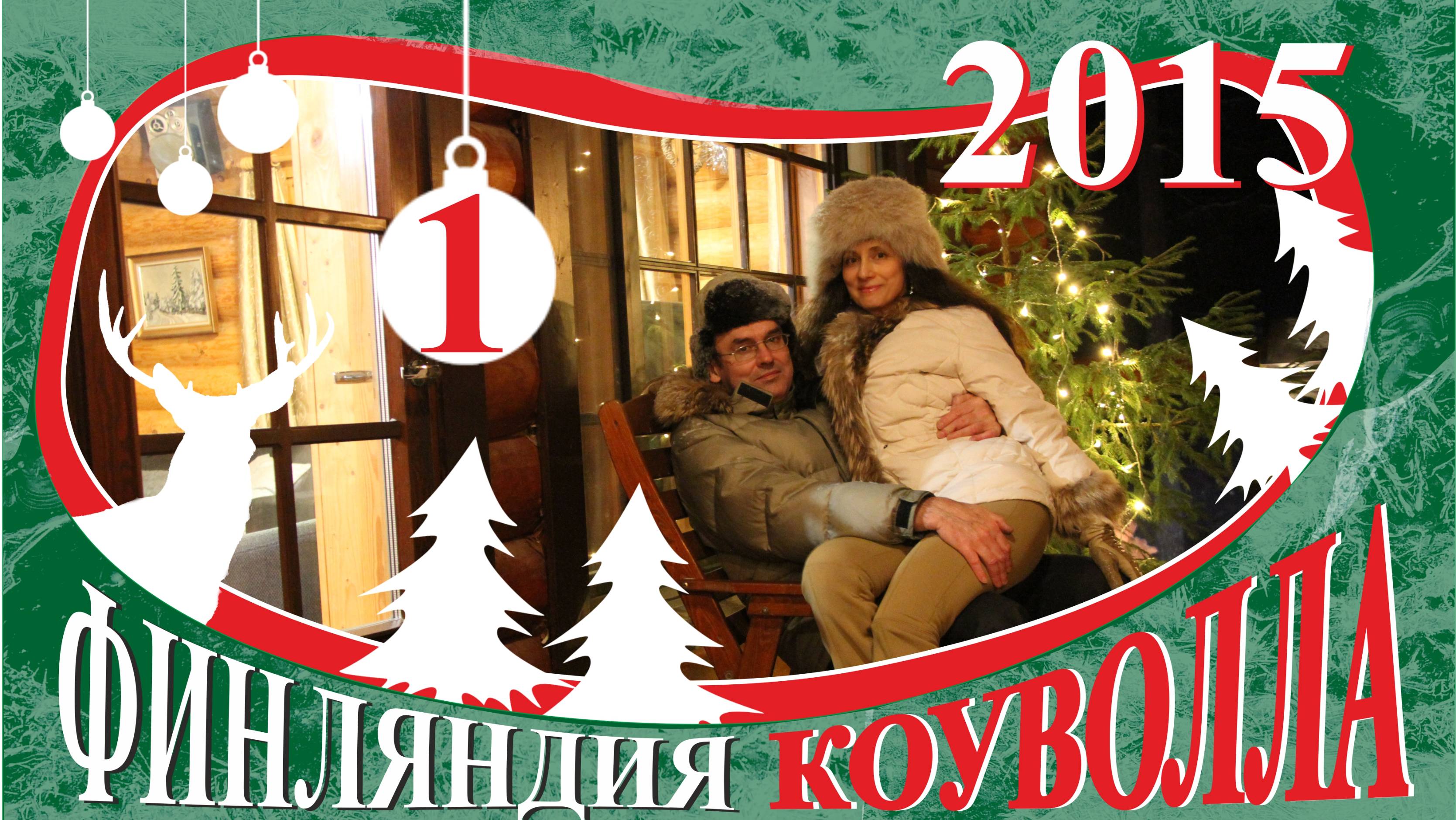 1_Первые_впечатления_Финские_зимние_каникулы_2015