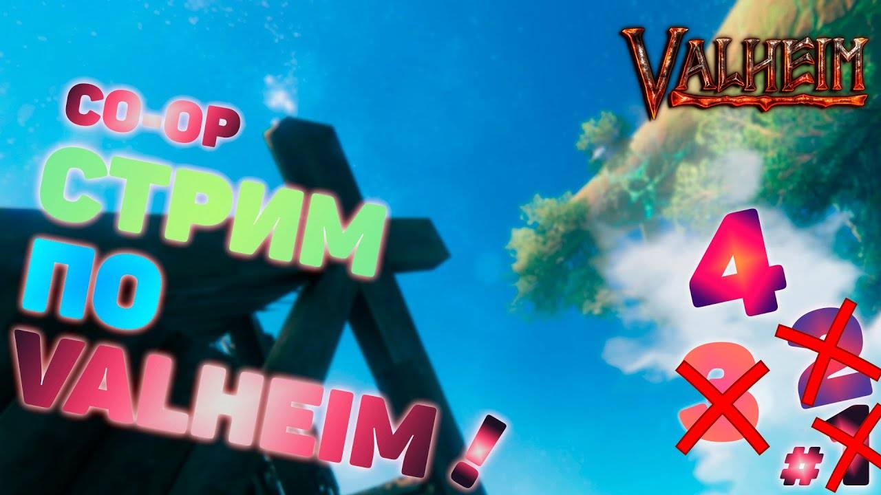 Играем в Valheim ➤ Валхейм прохождение ➤ Кооператив ➤ №4 ➤ Нужно больше меди...