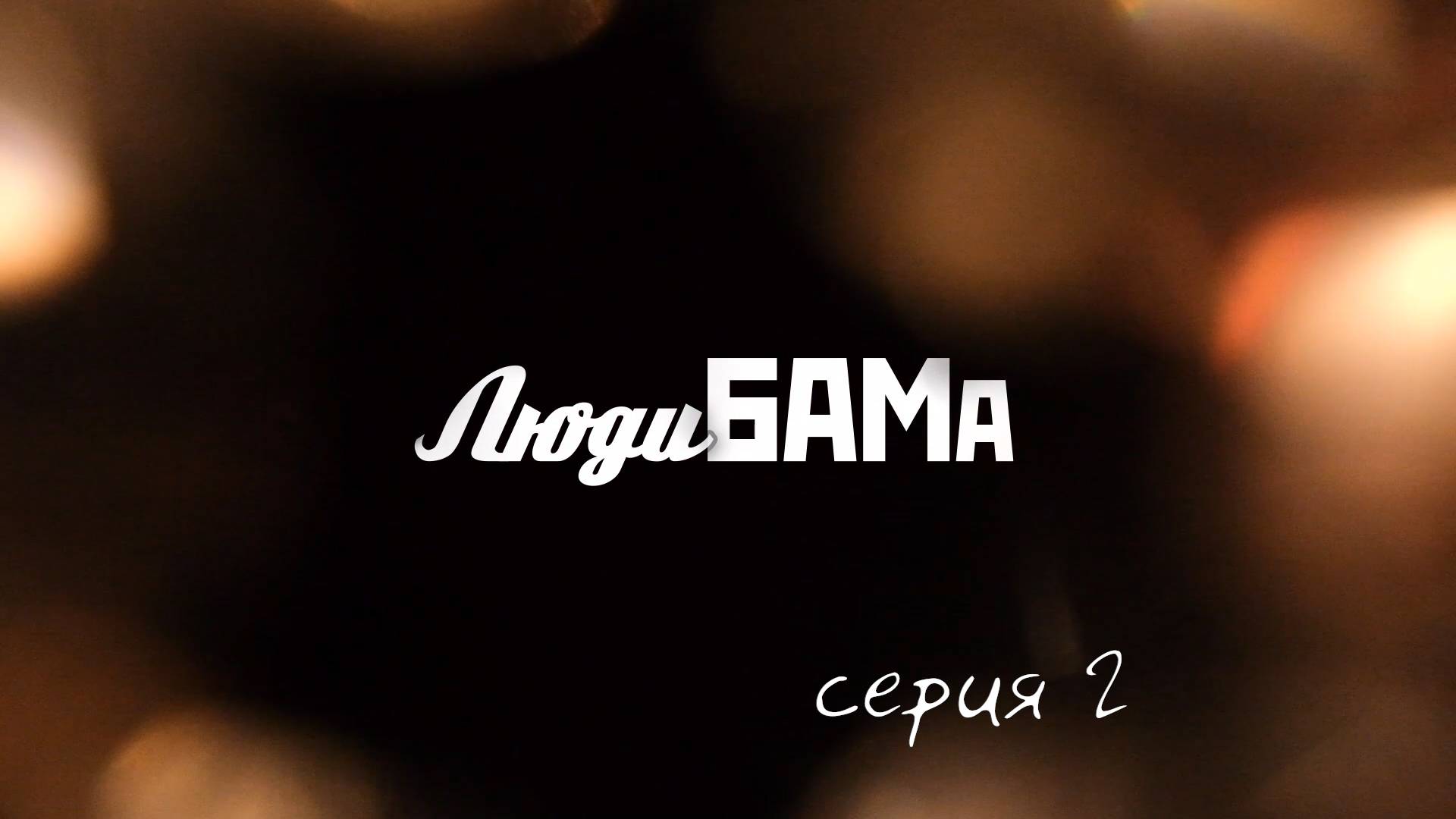 Люди БАМа. Серия 2