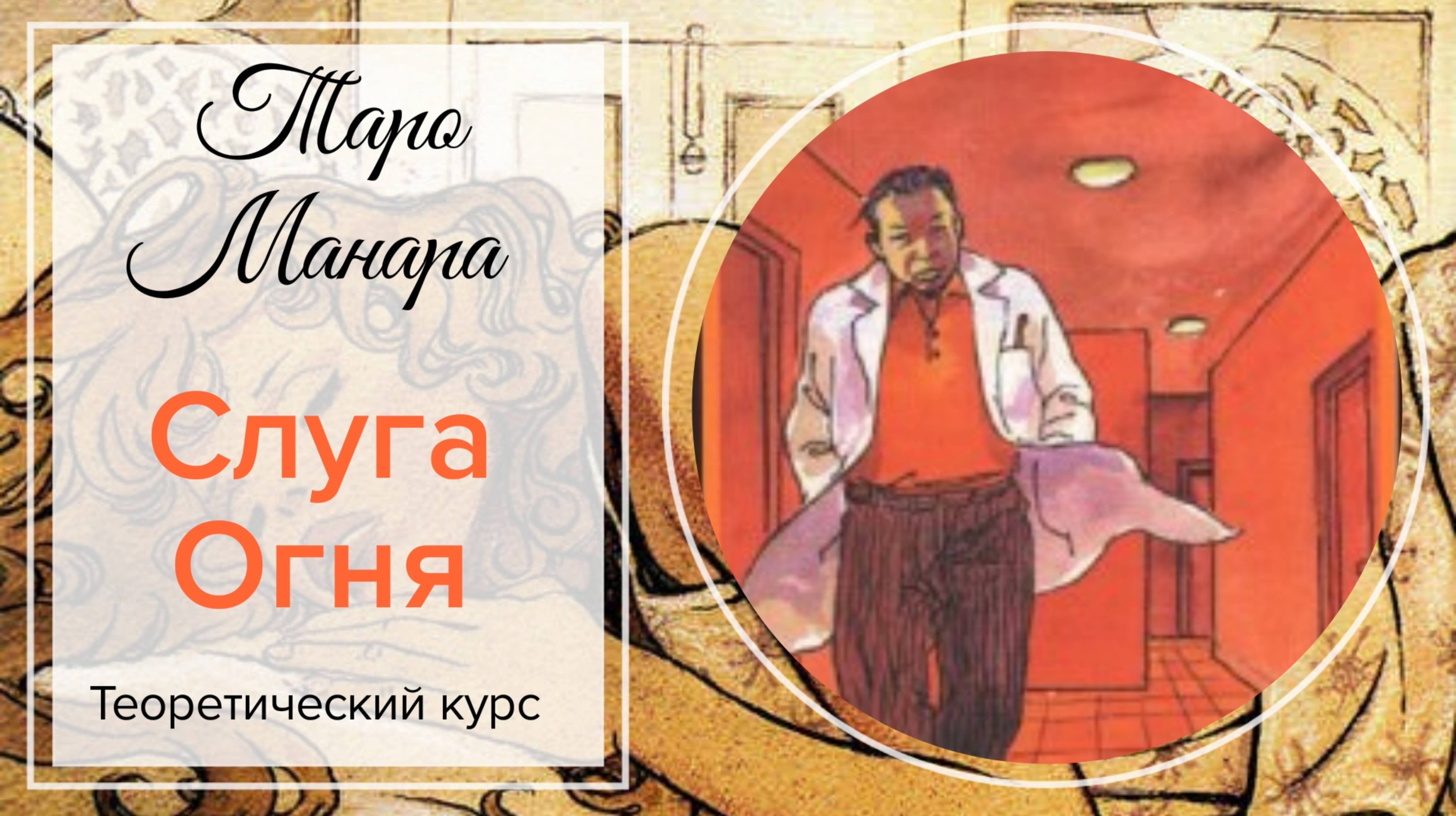 Паж, Слуга Огня. Таро Манара. Младшие арканы