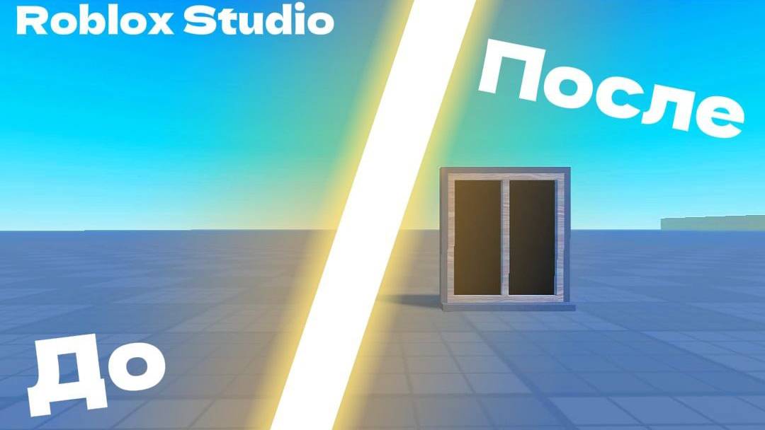 😱Как научится делать качественный Model в Roblox Studio!😱