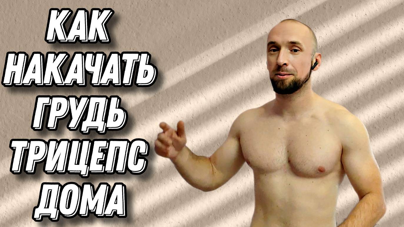 ИДЕАЛЬНЫЕ ОТЖИМАНИЯ! Как накачаться дома?