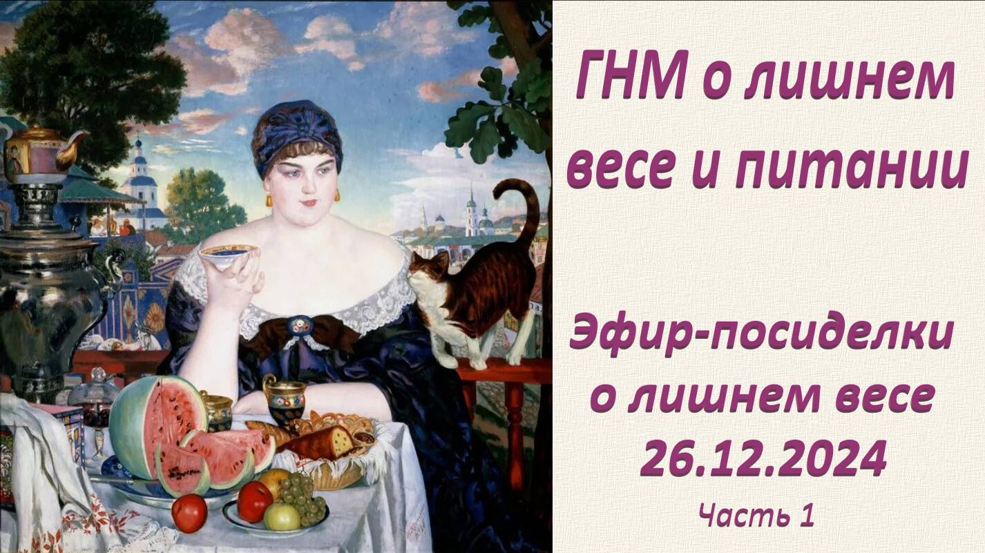 ПСИХОСОМАТИКА ЛИШНЕГО ВЕСА. ГНМ о лишнем весе и питании_Эфир-посиделки о лишнем весе_26.12.2024_Ч.1