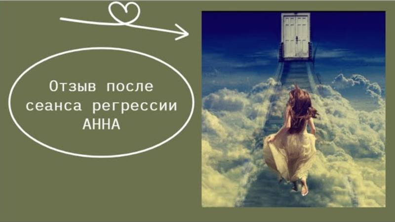 Отзыв о сеансе регрессии Анны, решение проблем