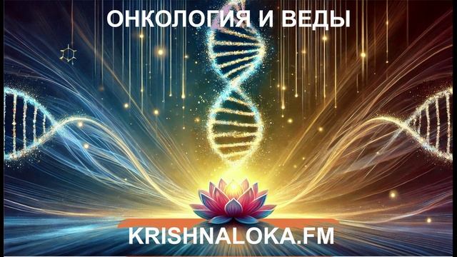 Онкология: современный и ведический подходы. Юрий Миров
