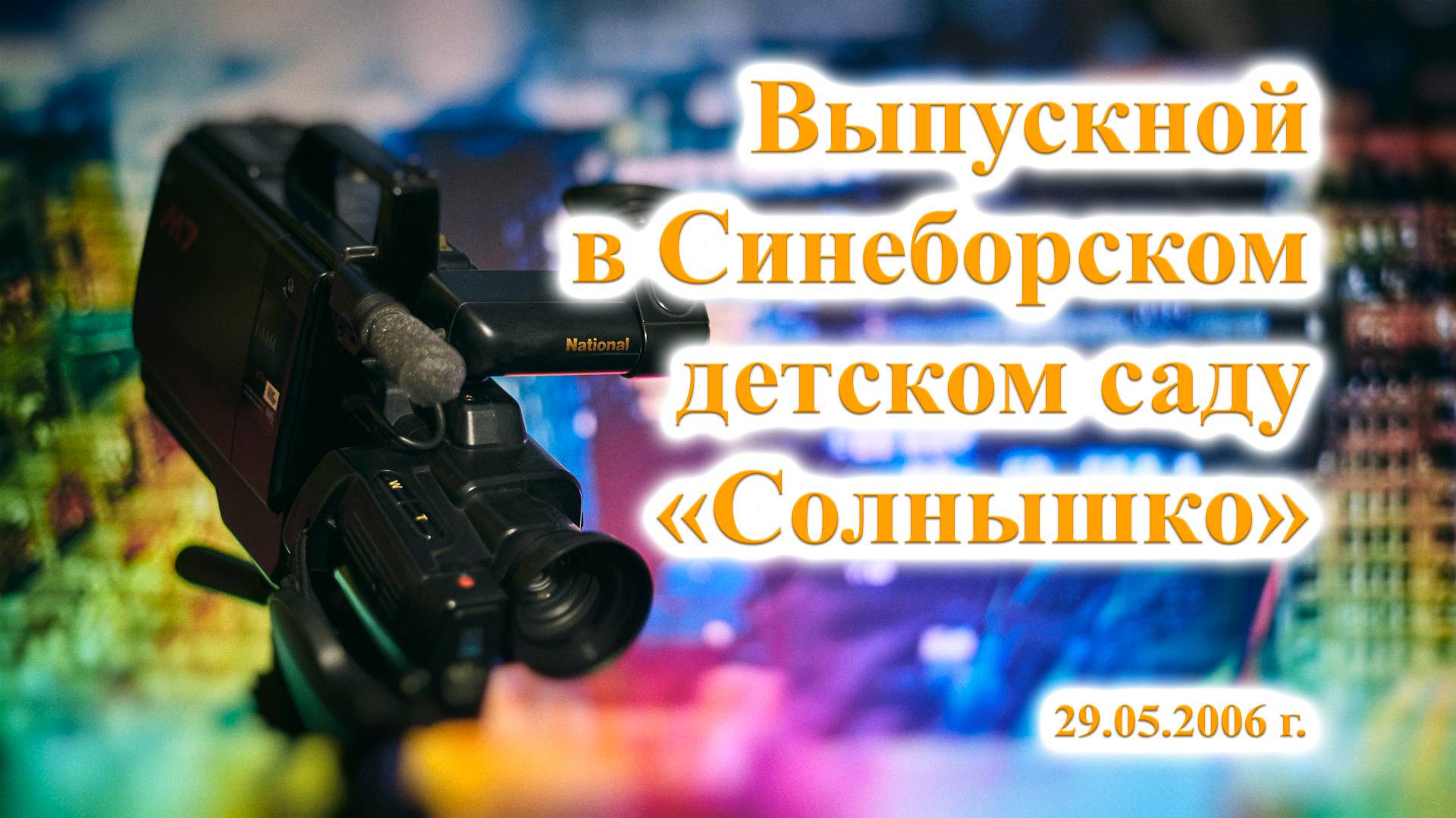 Видеоархив 2000-2020
