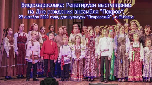 Видеозарисовка_Репетируем выступление на Дне рождения ансамбля Покров_23 октября 2022 года