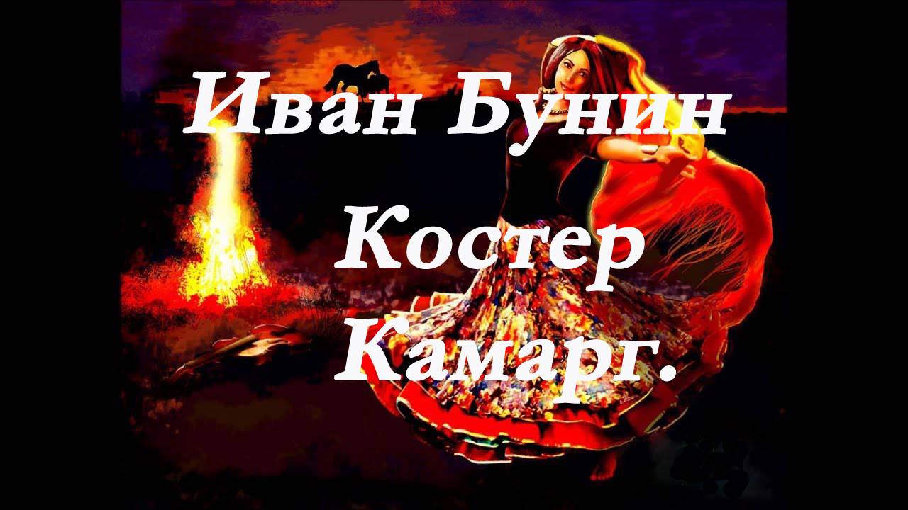 Иван Бунин - Костер.Камарг. Рассказы