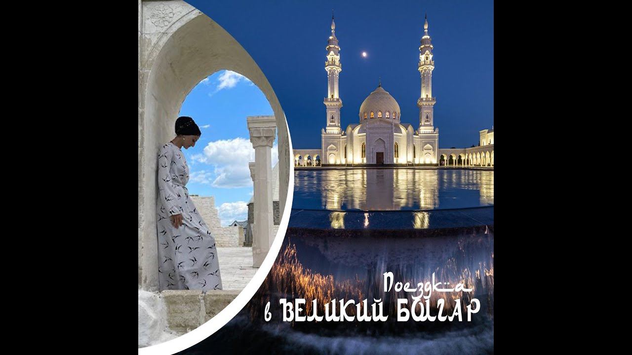 Великий Болгар. Эдуард Айзятов. Поездки, тренинги, индивидуальная работа