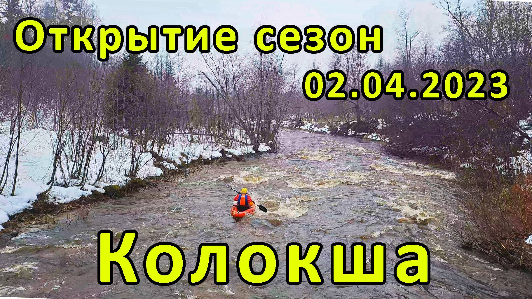 р.Колокша. Открытие сезона