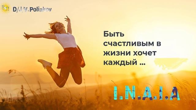 I.N.A.I.A &, Viktor Poliakov  "быть счастливым в жизни хочет каждый"