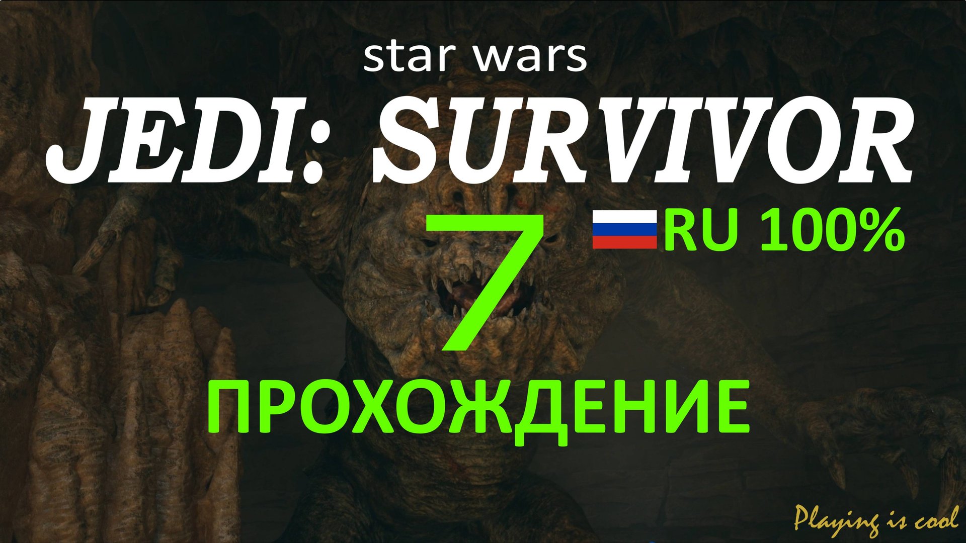 РАНКОР В СЫРОМ ГРОТЕ ► Star Wars jedi: survivor #7 RU 100%