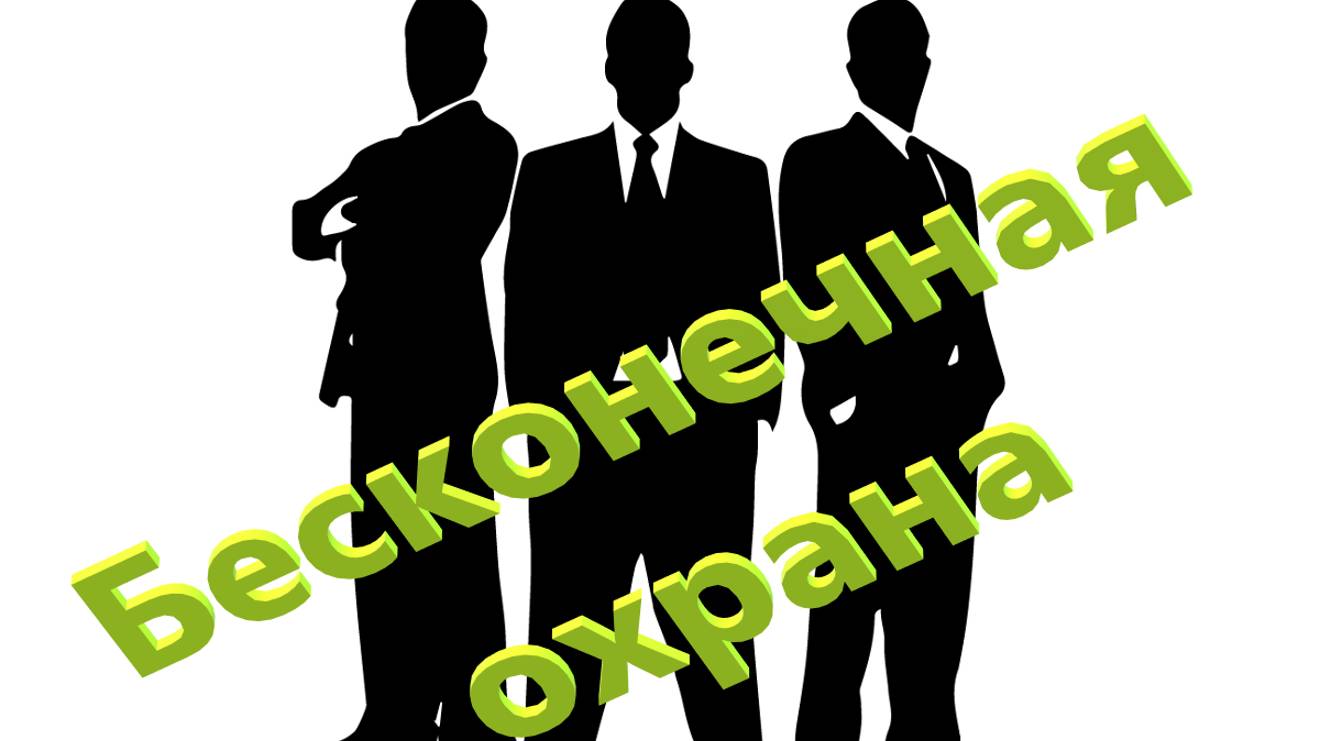 ОП 2.2 Бесконечная охрана Борова 😀