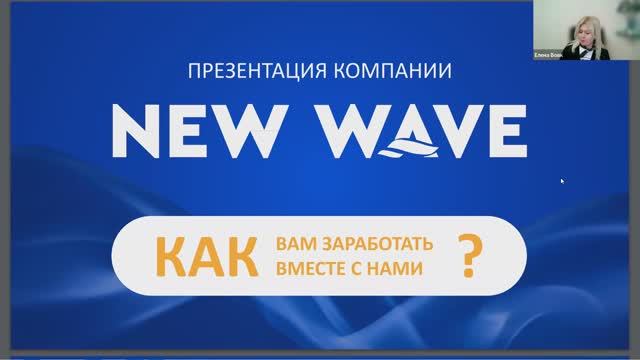 Возможности с #newave , спикер - Елена Вовк