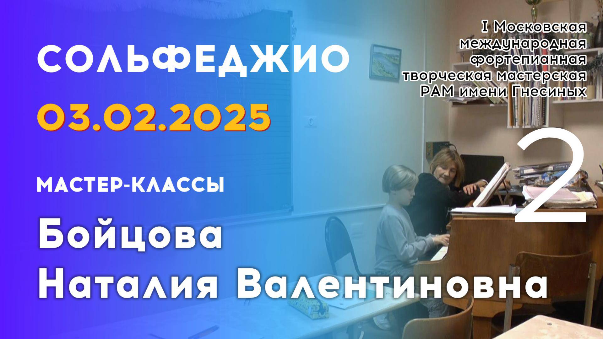 03.02.25 Мастер-классы: Бойцова Наталия Валентиновна, сольфеджио. Часть 2