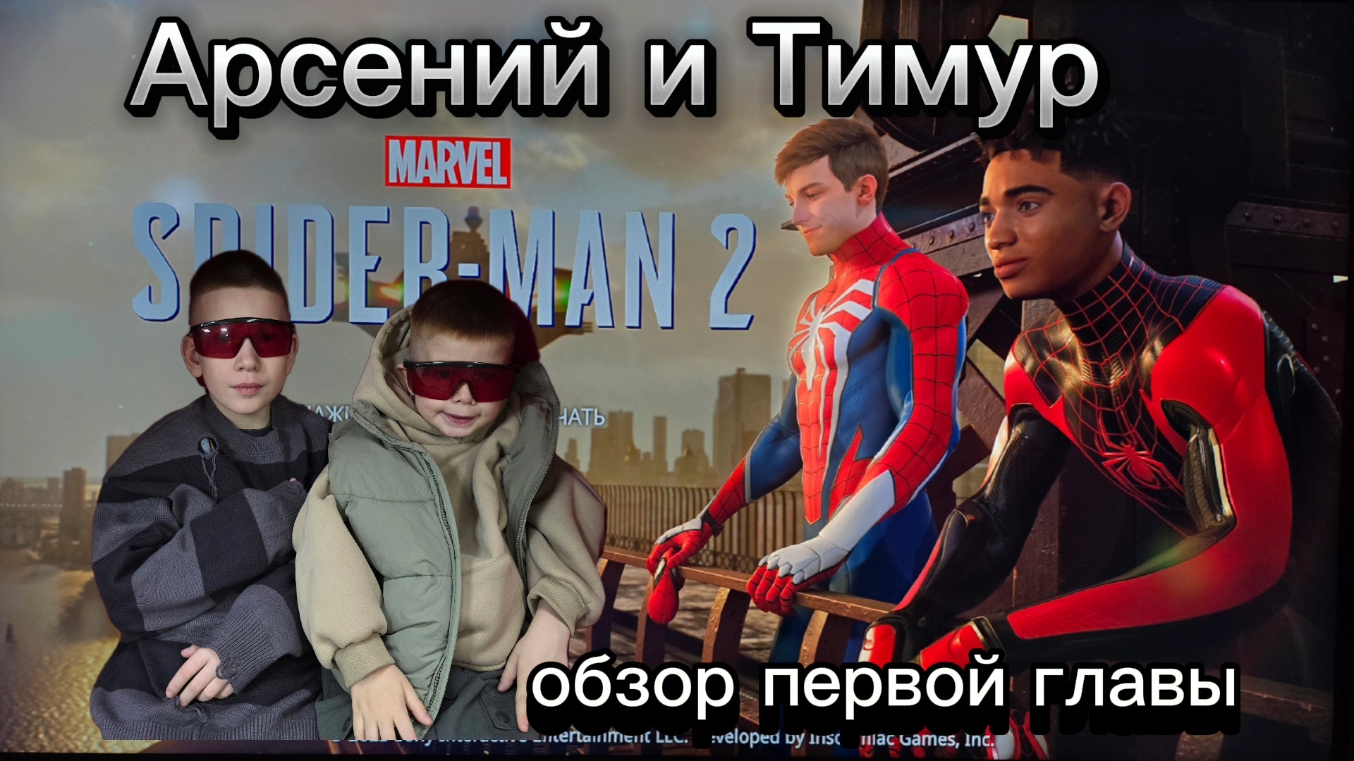 Арсений и Тимур.Арсений играет в Человек паук 2(Spider-Man2) на PS5 Pro! Первый взгляд и прохождение