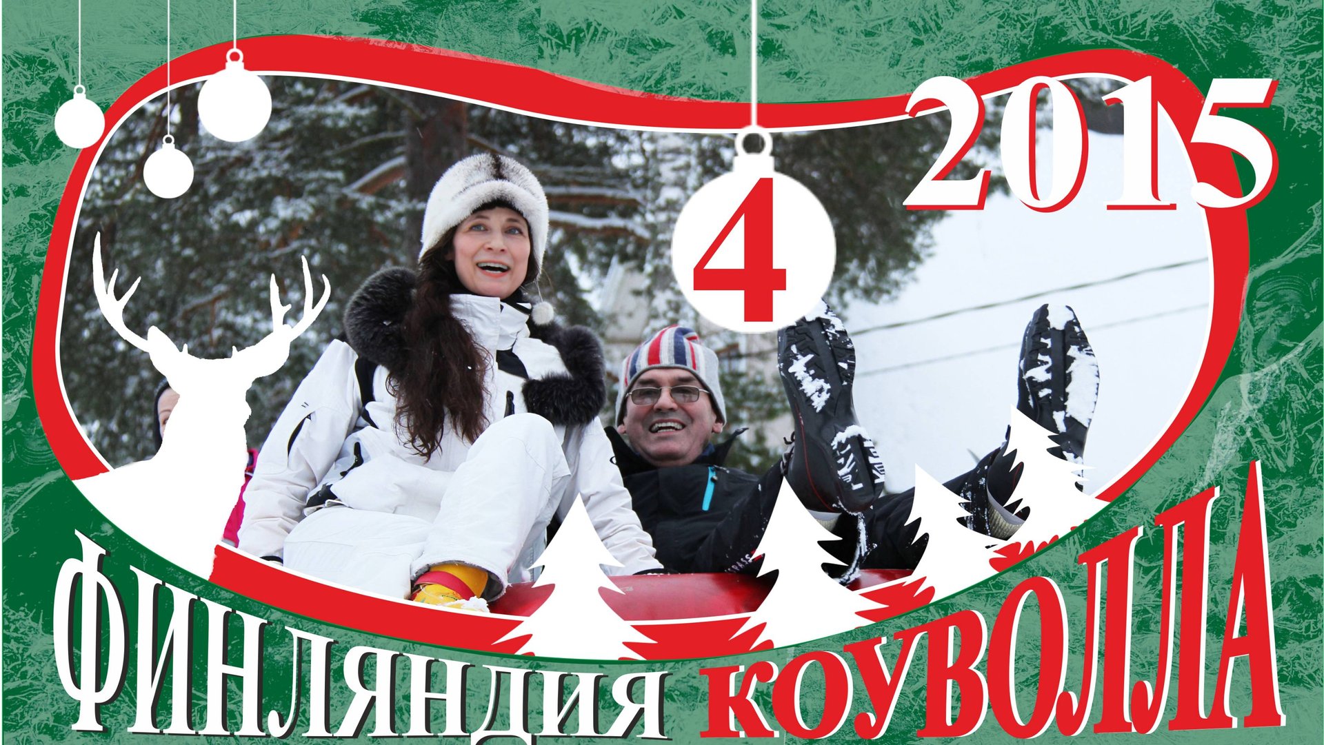 4_Назад в детство_Финские зимние каникулы_2015