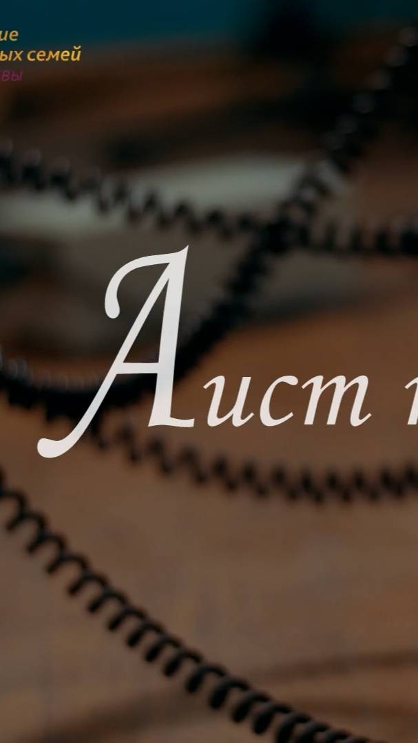 Хор Многодетных Семей - Аист на крыше