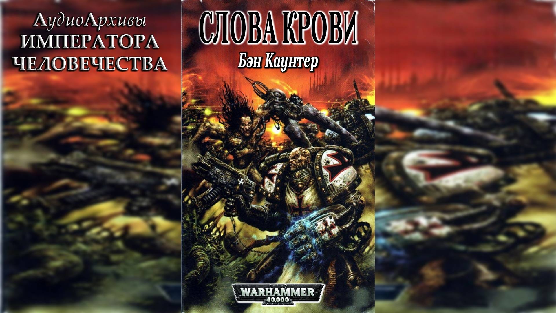 Warhammer 40k Аудиокнига | Слова Крови - Бен Каунтер / Words of Blood (2002) by Ю. Гуржий