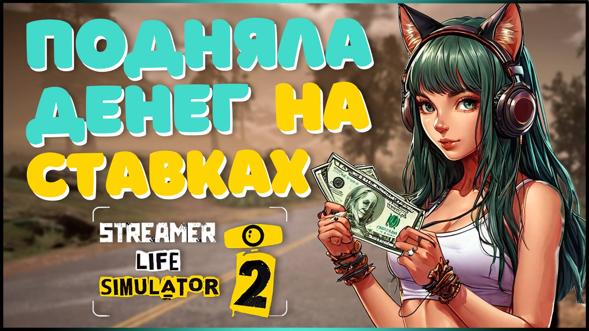 БЕЗУМНЫЙ САМОЛЕТИК, ПОКУПКА НОВЫХ ДЕВАЙСОВ | Streamer Life Simulator 2 #11