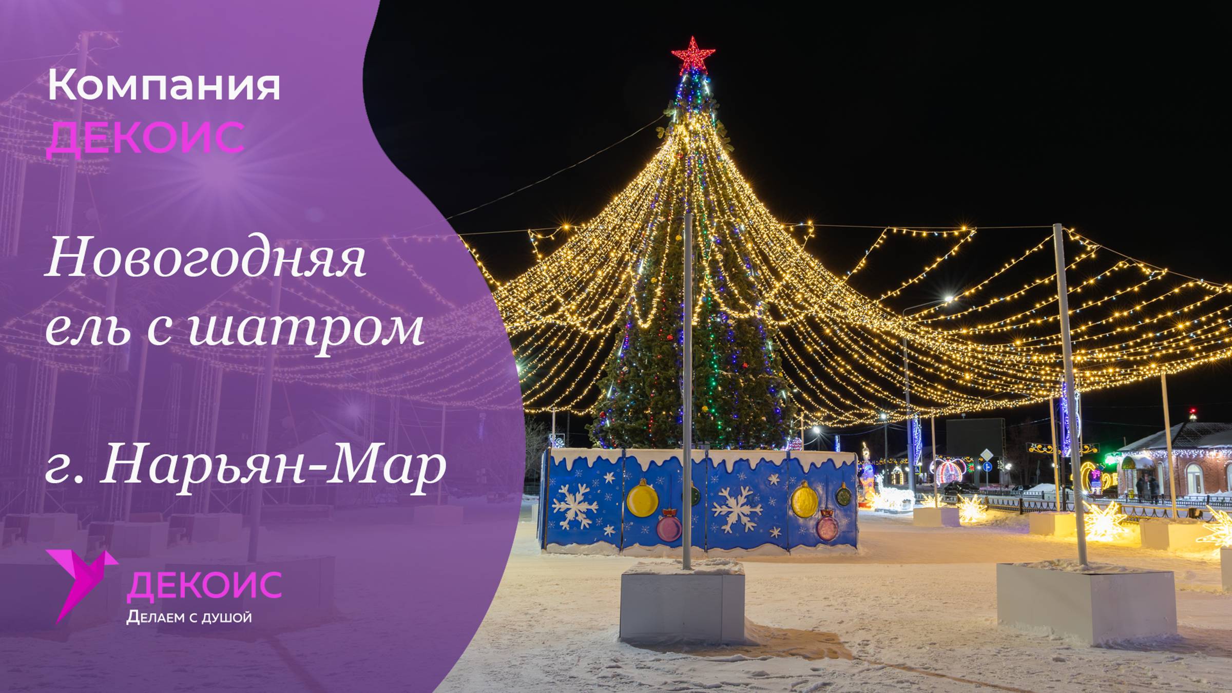 Новогодняя ель с шатром, г. Нарьян-Мар