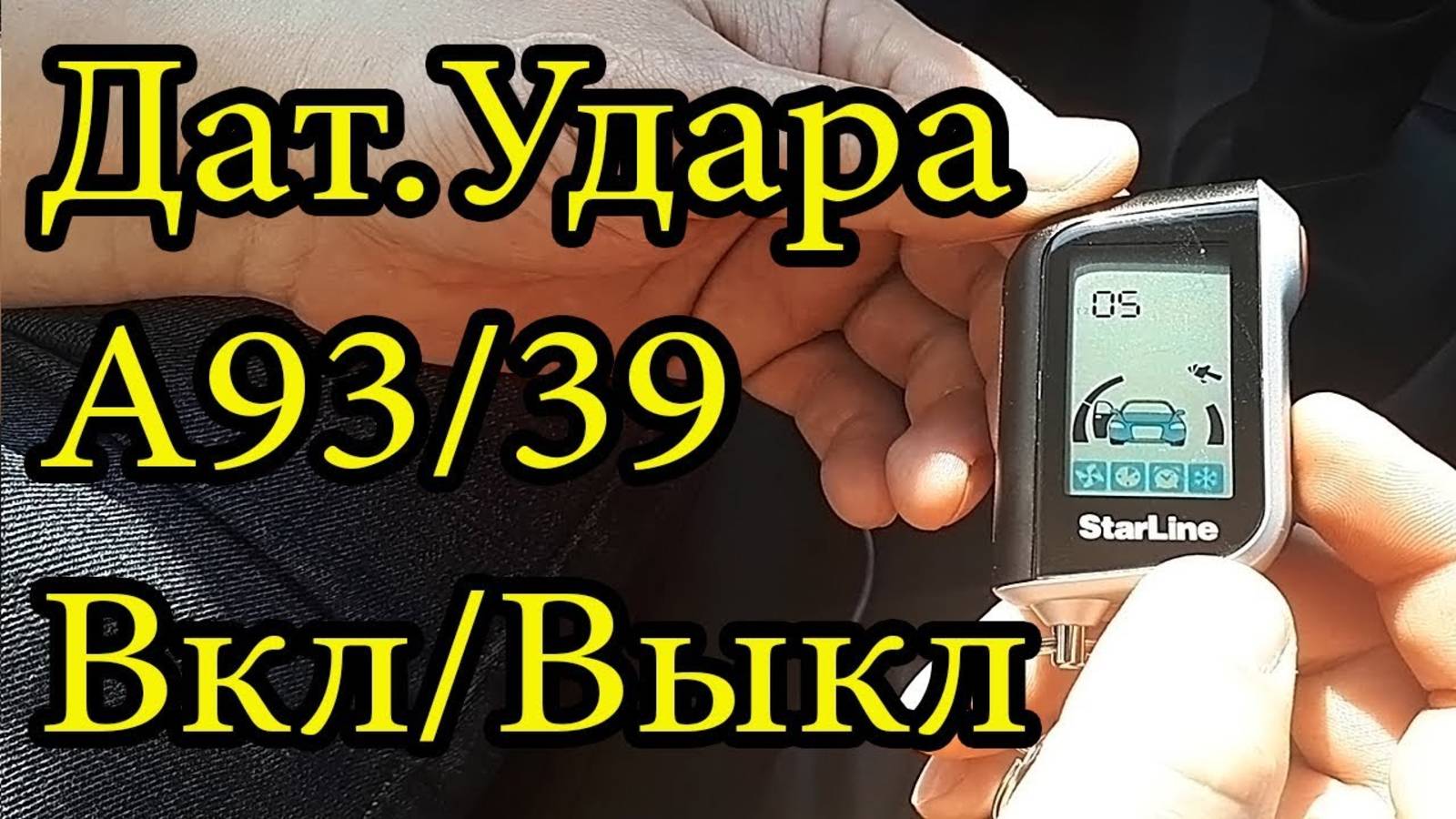 Настройка датчика удара А93 Statrline. Старлайн А93