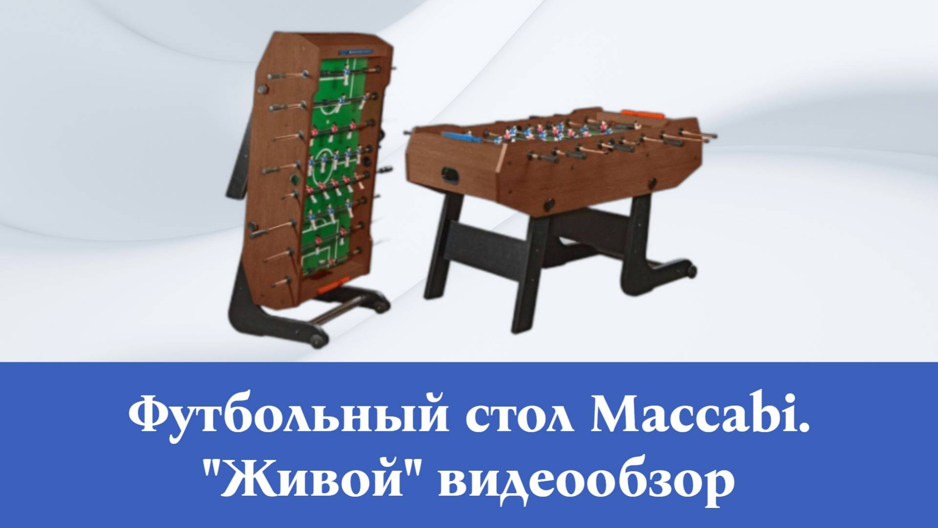 Видеообзор настольного футбола Maccabi