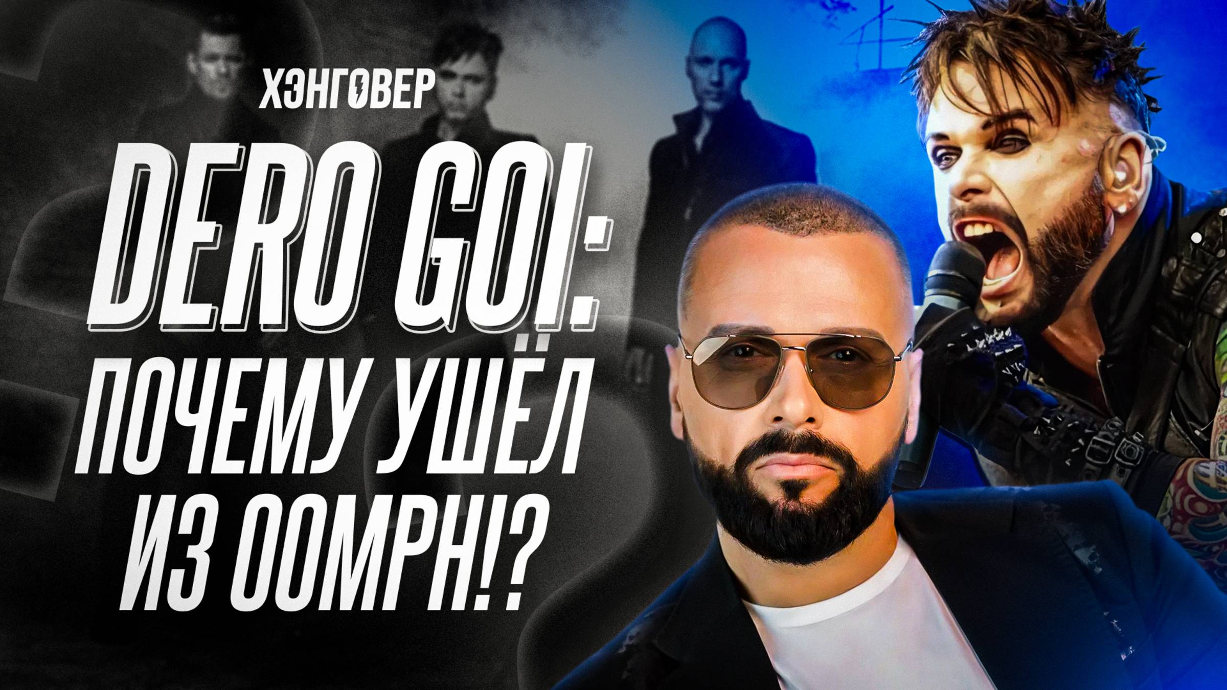 DERO GOI (ex-OOMPH!) о сольном творчестве, вере и НАСТОЯЩЕЙ ПРИЧИНЕ ухода из OOMPH!